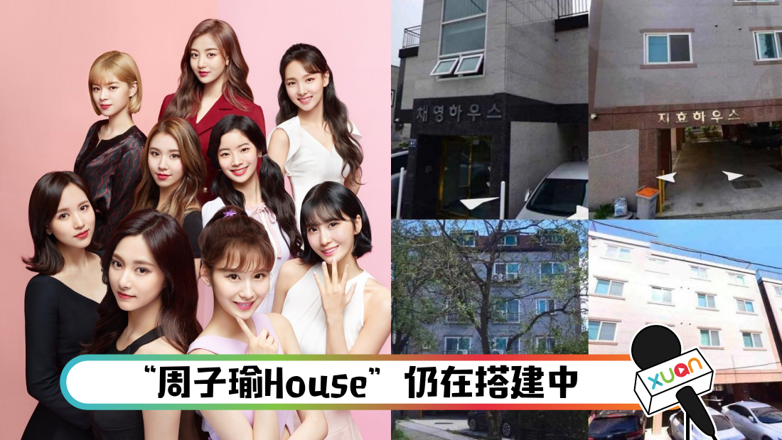TWICE的粉丝好狂！为偶像盖8栋楼 以成员名字命名 | XUAN