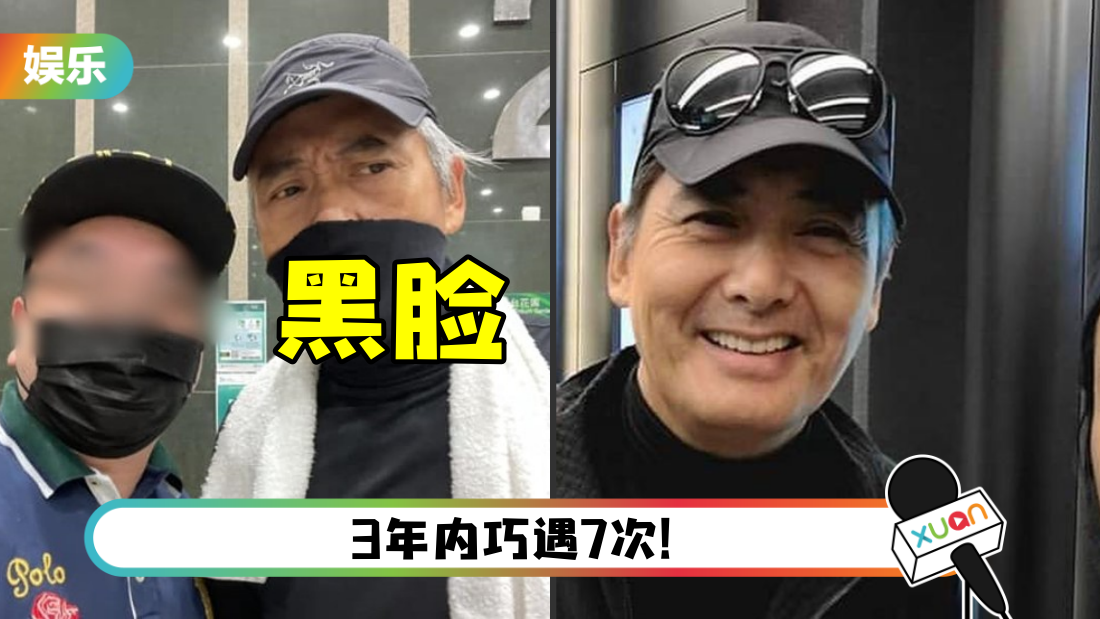 被同一粉丝疯狂集邮...周润发罕见黑脸合照：你又来？ | XUAN