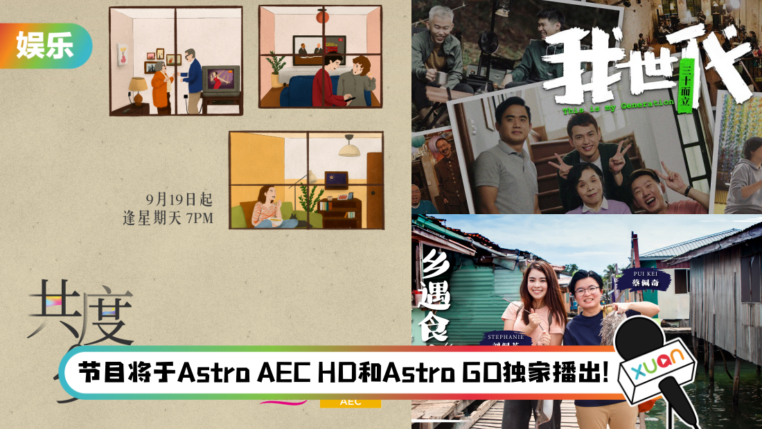 Astro 25周年庆推3档必看节目！除了让你深度了解90后想法…还会带你到沙巴吃美食！ | XUAN