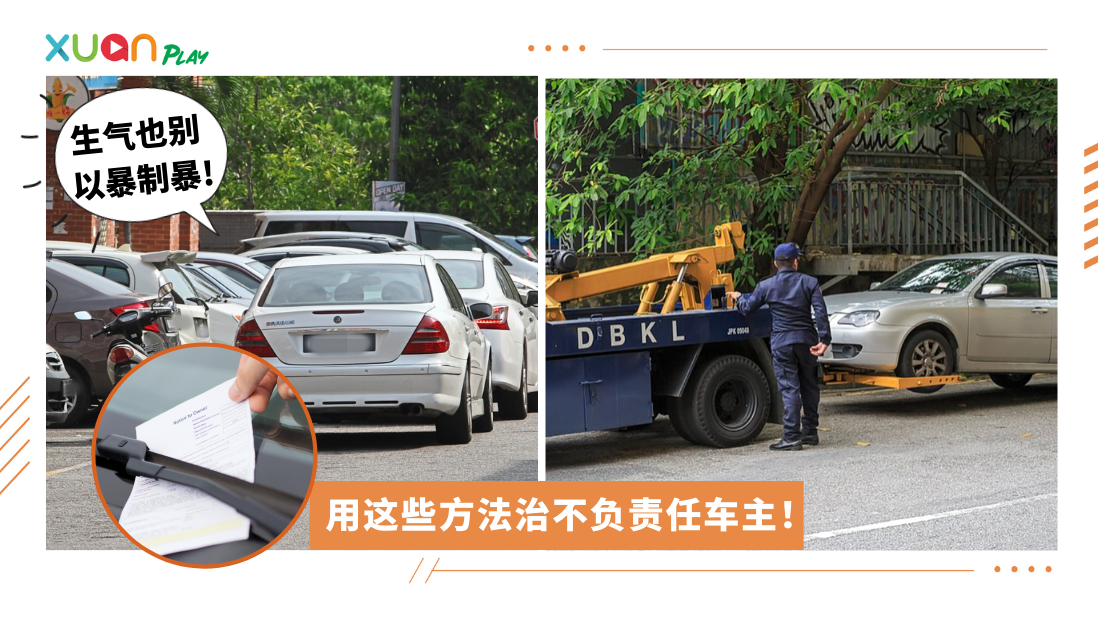 Tips| 遇到double park的车子该怎么办？你可以这样做！ | XUAN