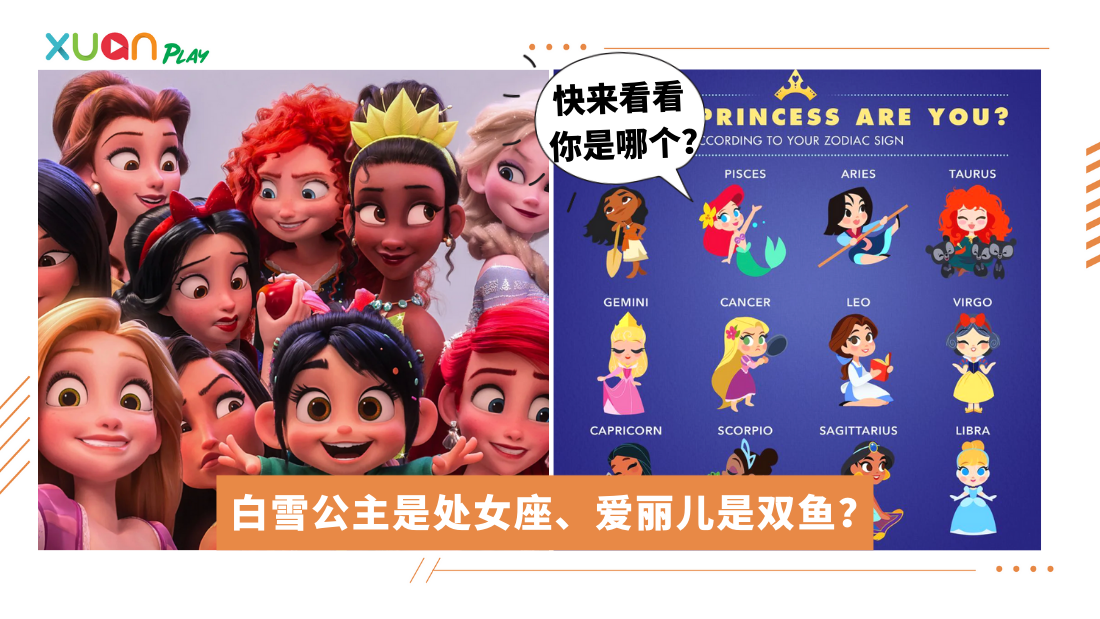星座｜Disney官方公主的12星座对照，快看你是哪一个公主吧！ | XUAN