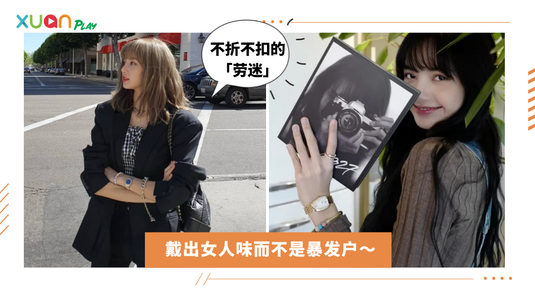 Style｜看完Lisa的Rolex、Bvlgari手表，应该叫她「人间小富婆」才对！ | XUAN