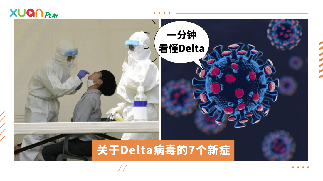 生活｜感染力是原本新冠的两倍，关于Delta病毒你该懂的5件事 | XUAN