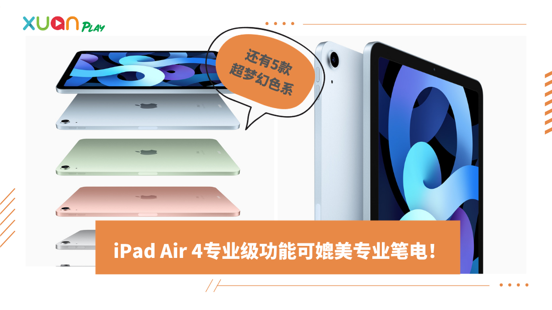 Tips I iPad Air 4 全面屏设计，性能大升级！还有6个原因值得入手！ | XUAN