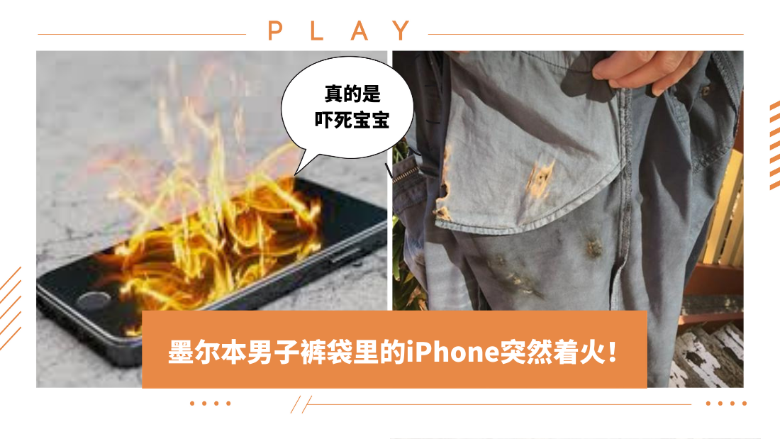 News I 墨尔本发生iPhone X爆炸事件！日常生活中注意这4点可预防手机着火！ | XUAN