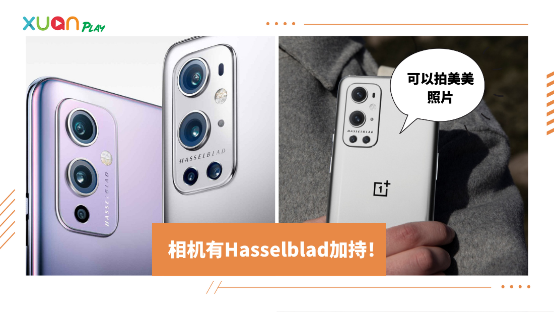 手机 I OnePlus 9系列正式发布！支持Warp Charge 65T+骁龙888处理器！ | XUAN