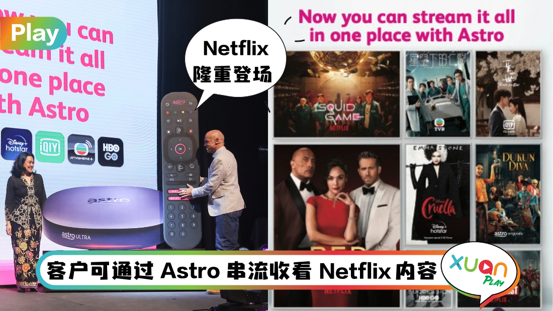 News I Netflix登陆Astro！签购Entertainment Plus配套 每天仅RM4.33可串流观看节目！ | XUAN