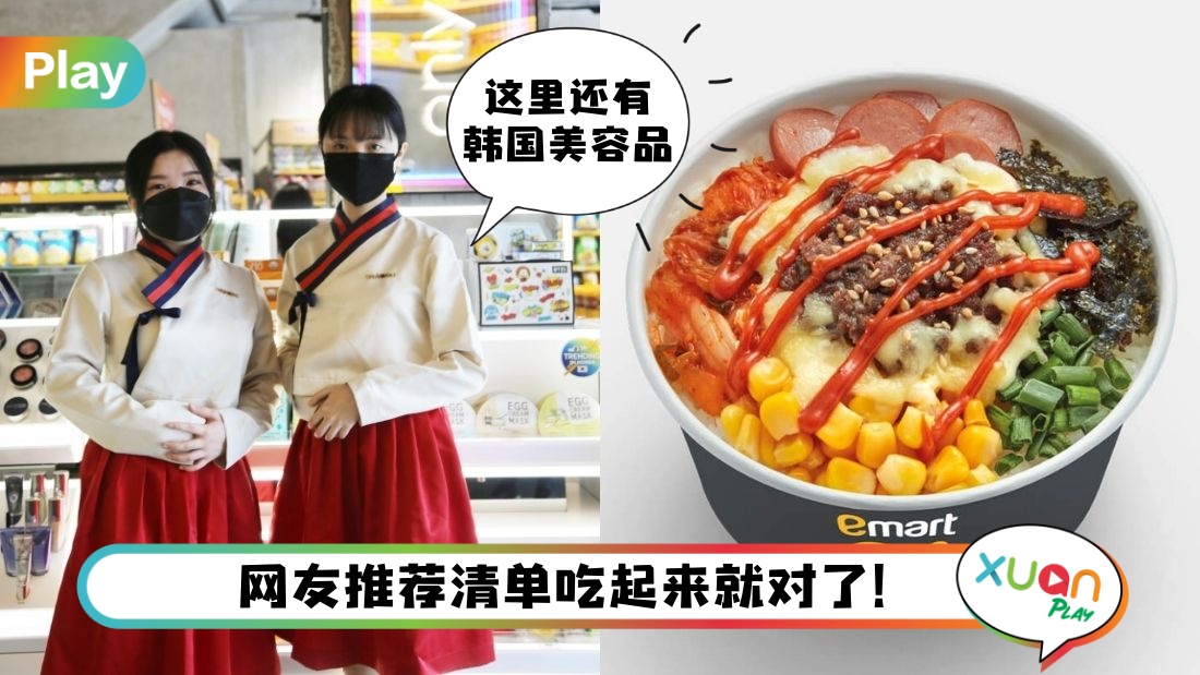 美食 I emart 24便利店全新Sunway门店有看头，网友推荐5个必试必吃！ | XUAN
