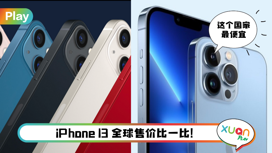 News I iPhone 13 新机全球价格出炉！最便宜美国最贵是这个国家！ | XUAN