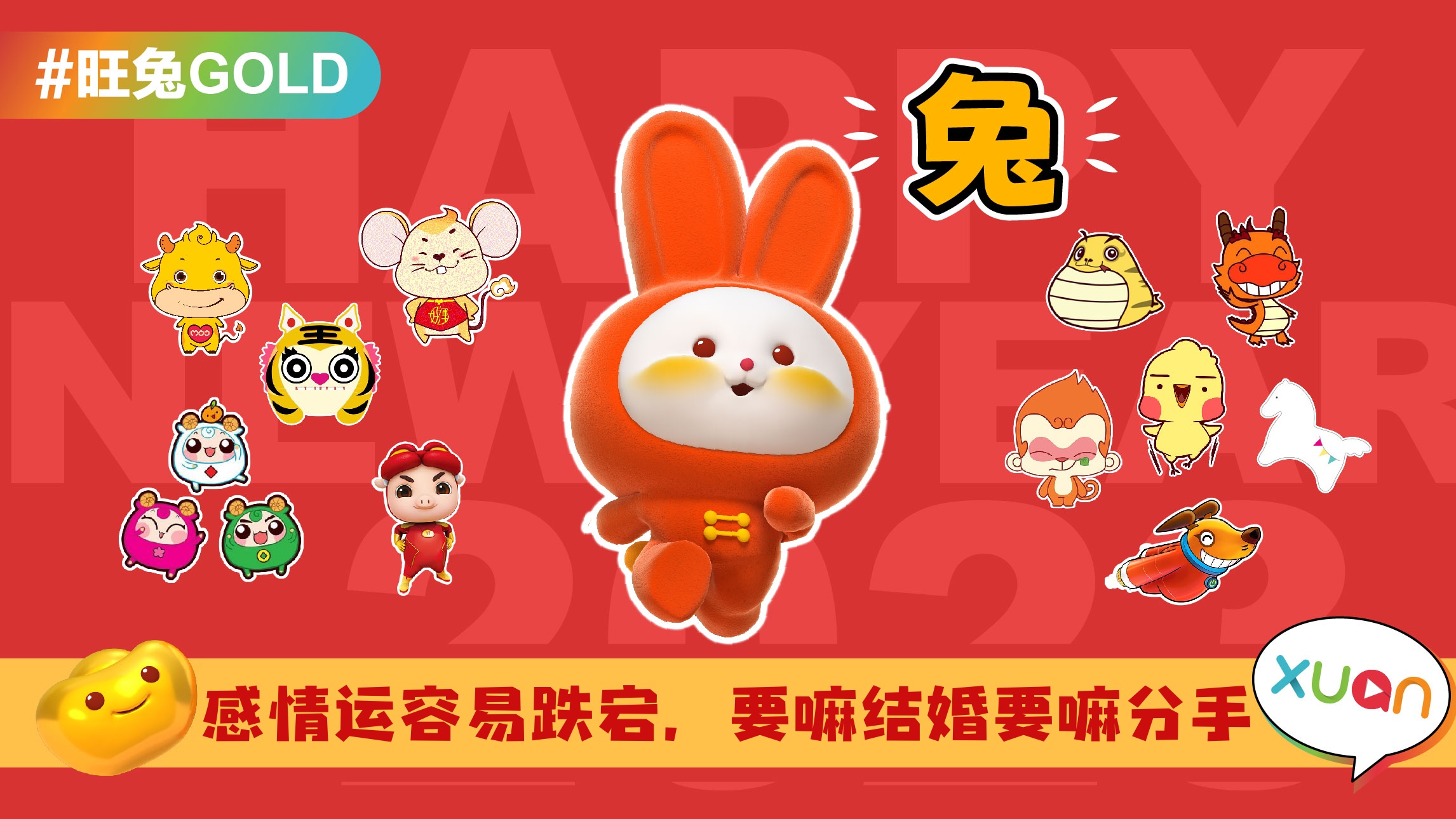 【兔】12生肖运程 ｜太岁当头坐 无喜恐有祸 建议：结婚、添丁、买屋 | XUAN