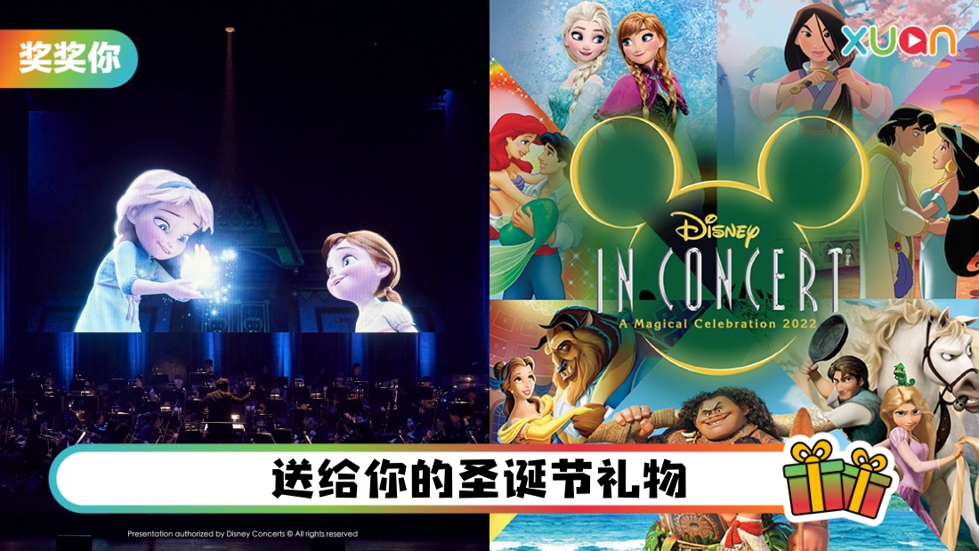 送！迪士尼演唱会门票 | XUAN