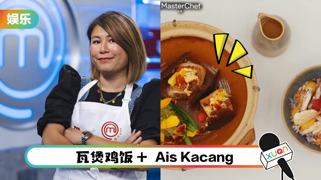 怡保女厨神勇夺Master Chef冠中冠！靠瓦煲鸡饭取胜！ | XUAN