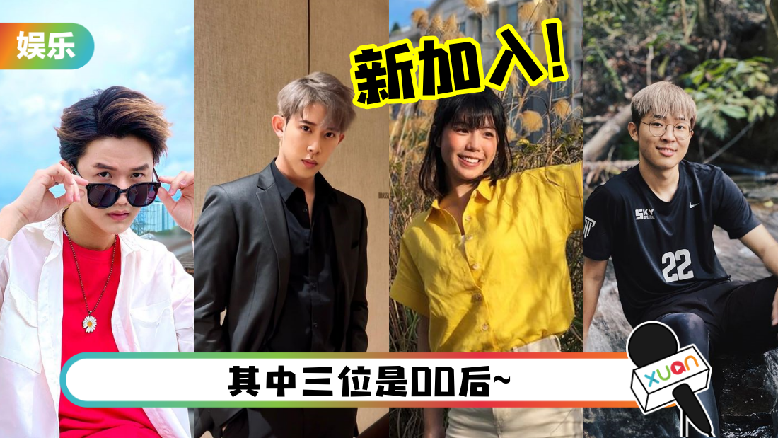 GO XUAN官宣全新DJ阵容！4位新人加入！ | XUAN