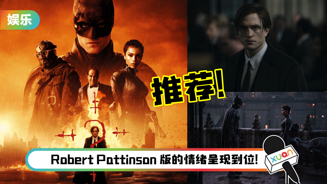 【影评】重启后的《The Batman》走出新道路！史上最暗黑、最悬疑的蝙蝠侠重磅来袭 | XUAN