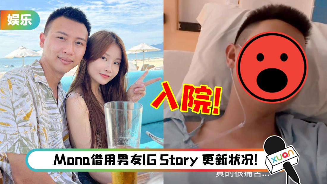 Charles Tee 惊爆入院！Mona泪诉：第一次那么痛苦 | XUAN