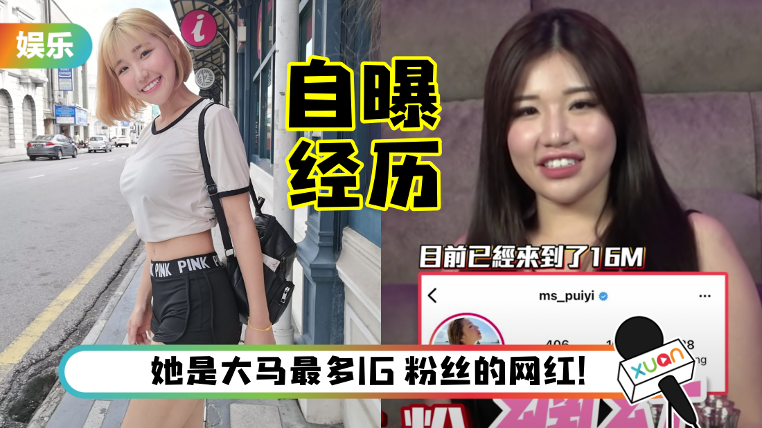 Pui Yi 曾被骇客勒索巨款…辗转踏入Only Fans！自曝想在27岁结婚 | XUAN