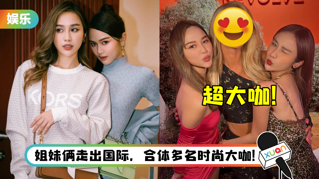 Kuan Sisters 赴美旅游！竟与这名超大咖名人合照 或将合作？ | XUAN