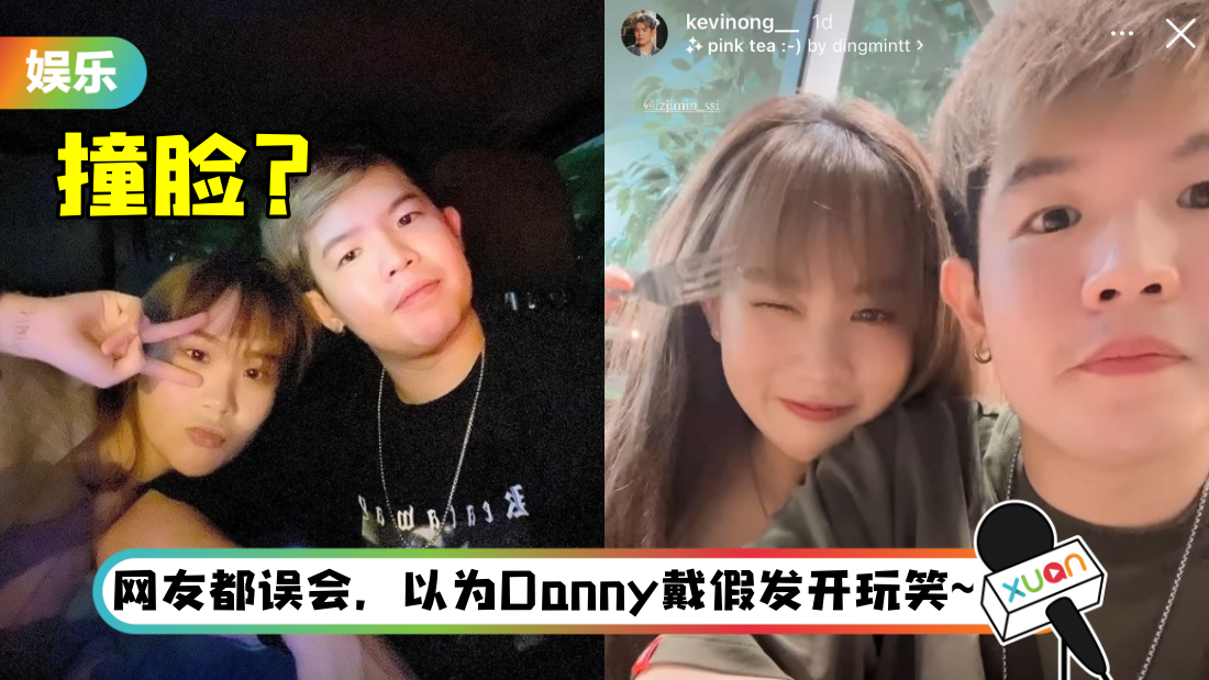 3P Kevin官宣脱单！ 女友意外撞脸Danny...晒最新合照证实恋情 | XUAN