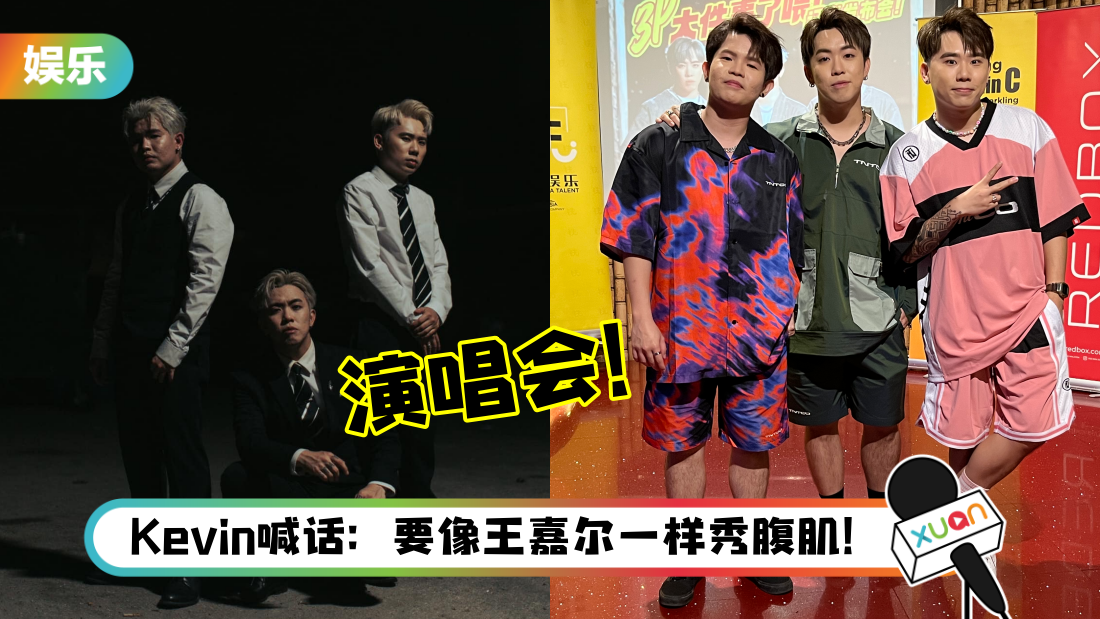 3P要开演唱会了！自费6位数完成梦想 “做作品不是以钱为理念” | XUAN