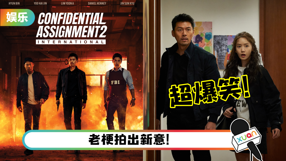 【影评】商业动作片就该这样拍！玄彬、允儿在《Confidential Assignment 2》中太搞笑了 | XUAN