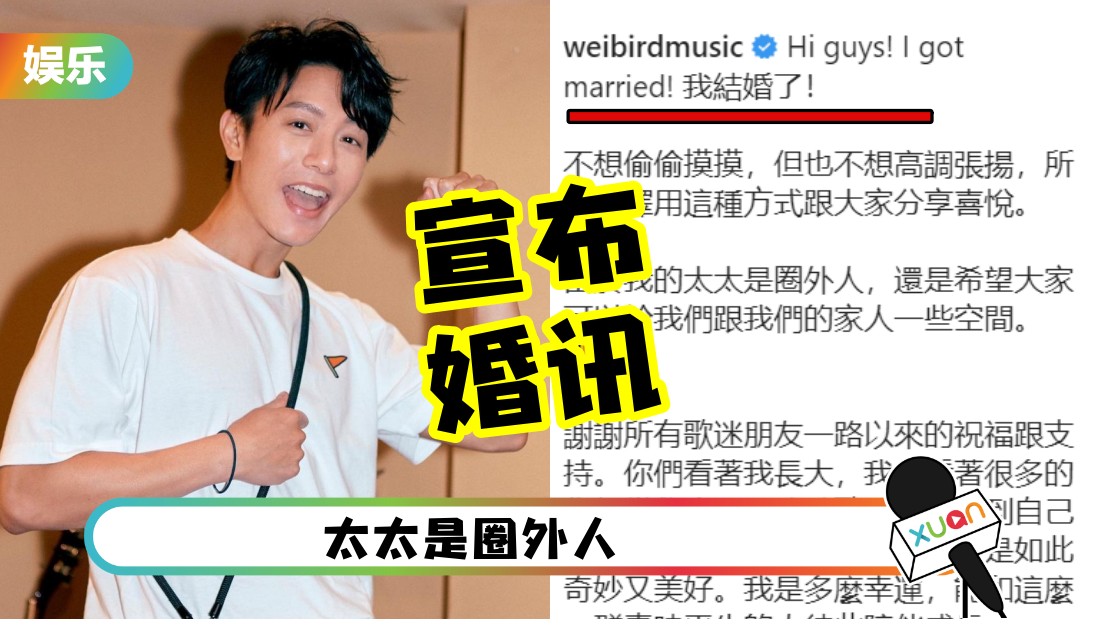 韦礼安惊喜宣布结婚！“不想偷偷摸摸，也不想高调张扬” | XUAN