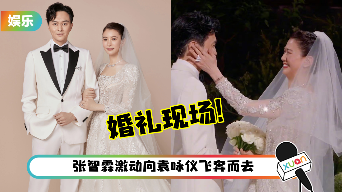 张智霖《披荆斩棘》重现婚礼现场！为袁咏仪戴纸戒指 | Xuan