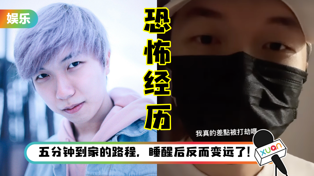 Cody 半夜搭车遇诡异司机！惊爆：我差点被打劫 | XUAN