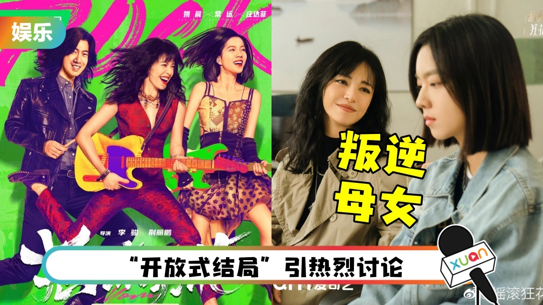 从第一集吵到最后一集！《摇滚狂花》5看点 姚晨、庄达菲互相伤害 | XUAN