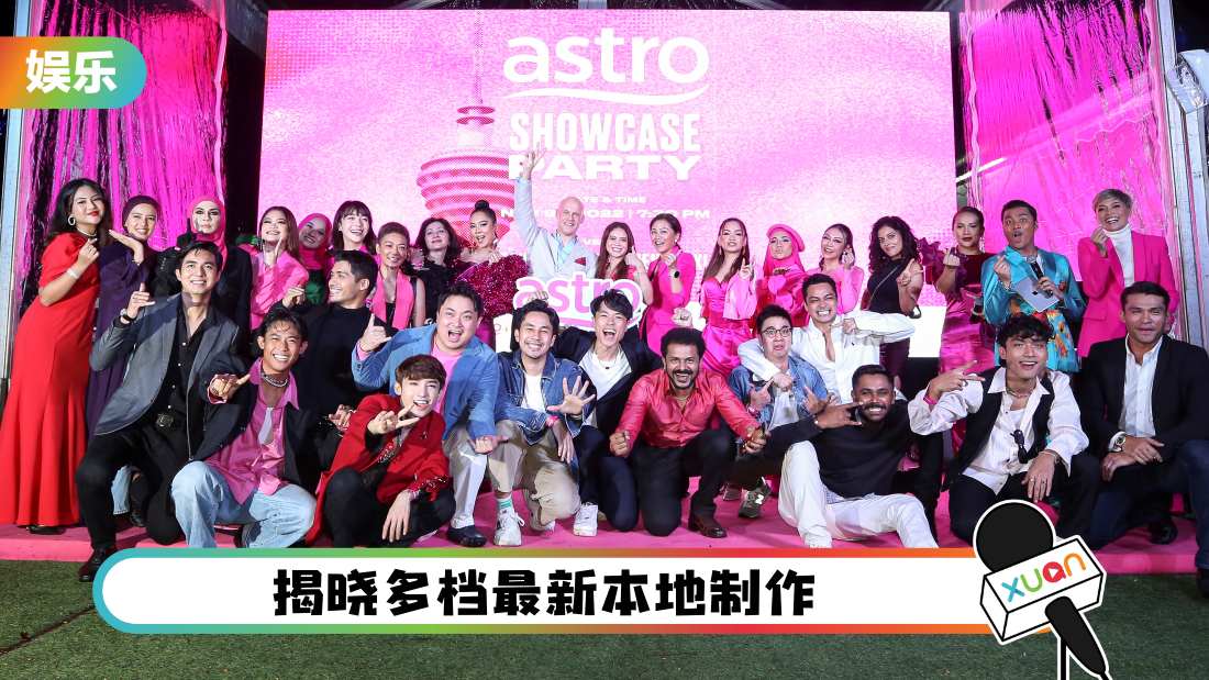 Astro 举办盛大Showcase Party！展示多元高质量本地内容 | XUAN