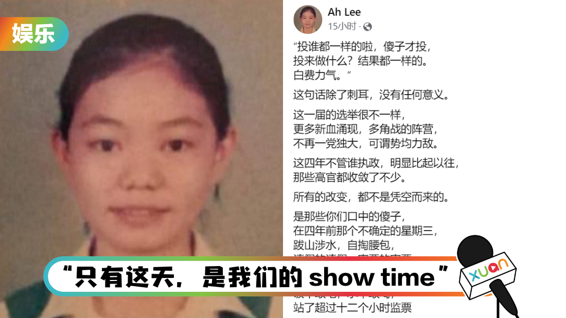 “投谁都一样！傻子才投！”Ah Lee好心劝：再小的改变，都是改变 | XUAN