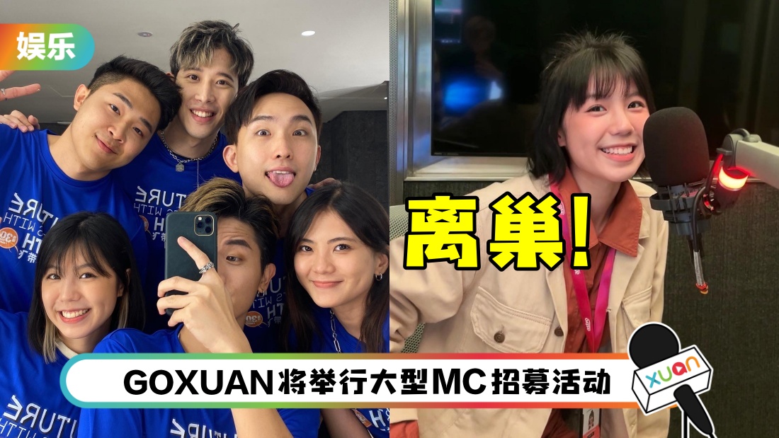 GOXUAN MC Joey离巢！Last Day在这天！ | XUAN