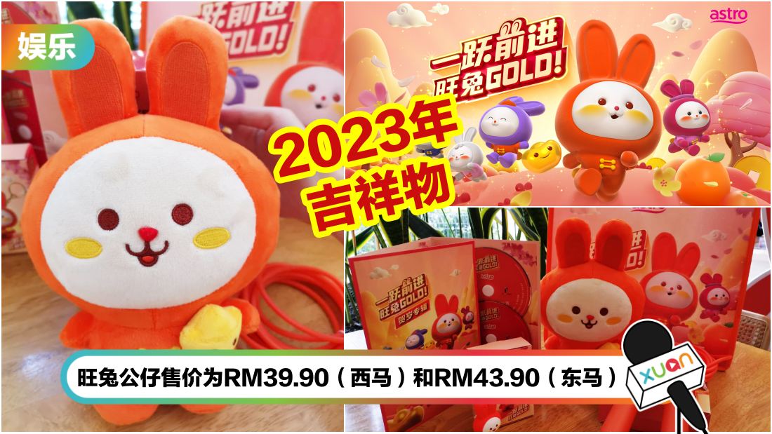 Astro 2023年吉祥物来了！超可爱“旺兔”登场 | XUAN