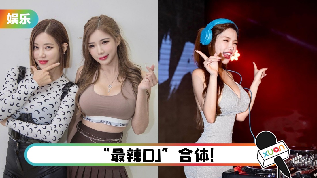 大马DJ Amber Na同框DJ SODA！网：求同台 | XUAN