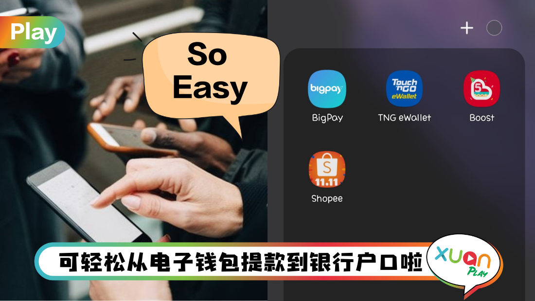 Tips I 电子钱包都支持DuitNow转账！教你所有平台如何提款方法！ | XUAN
