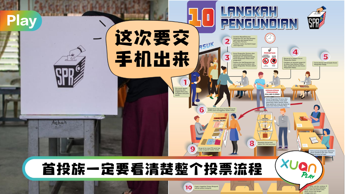 全国大选 I 选委会发布投票新流程！告诉你投票过程10个步骤！ | XUAN
