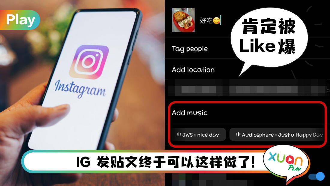 Tips I IG发贴可以添加音乐了！5个步骤让贴文变得更有Feel！ | XUAN