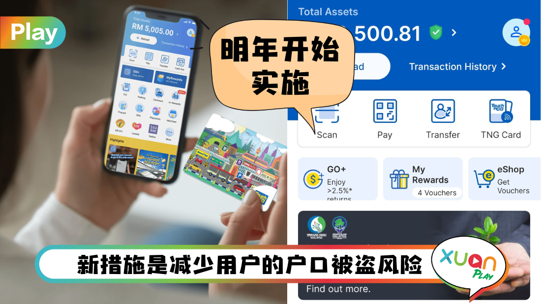 科技 I TNG eWallet将推出5个安全功能！其中一个新设备登陆需等12小时！ | XUAN