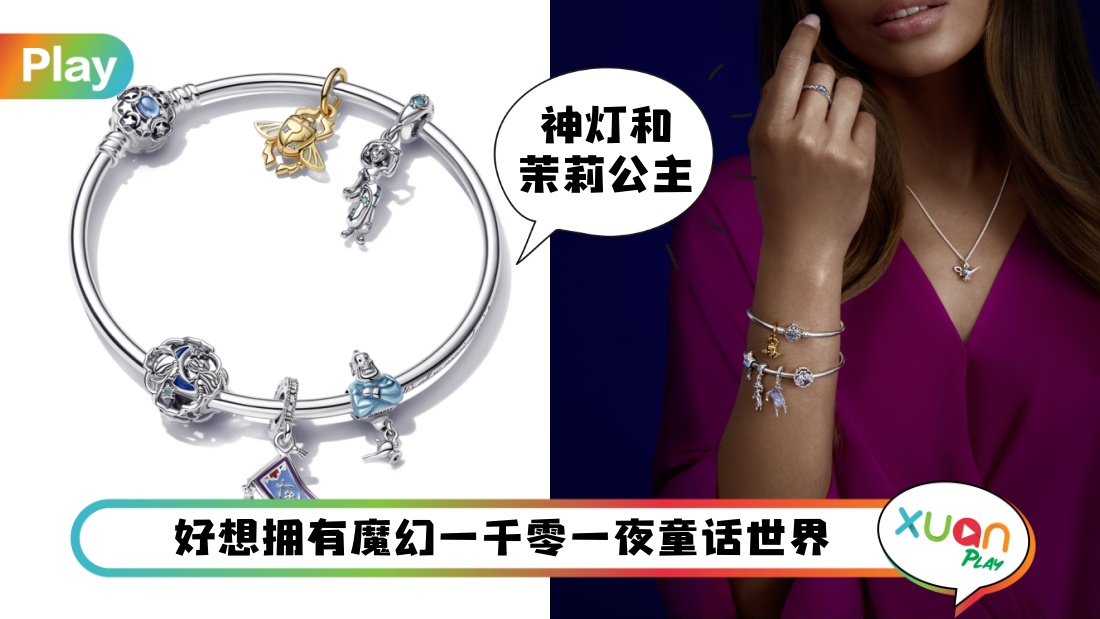 Style I Disney X Pandora阿拉丁系列梦幻上线！这个圣诞帮你实现愿望！ | XUAN