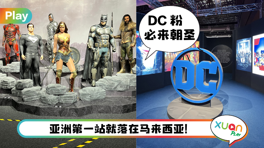 News I The World Of DC Exhibition 5大亮点！近距离目睹英雄人物、战车和武器等！ | XUAN