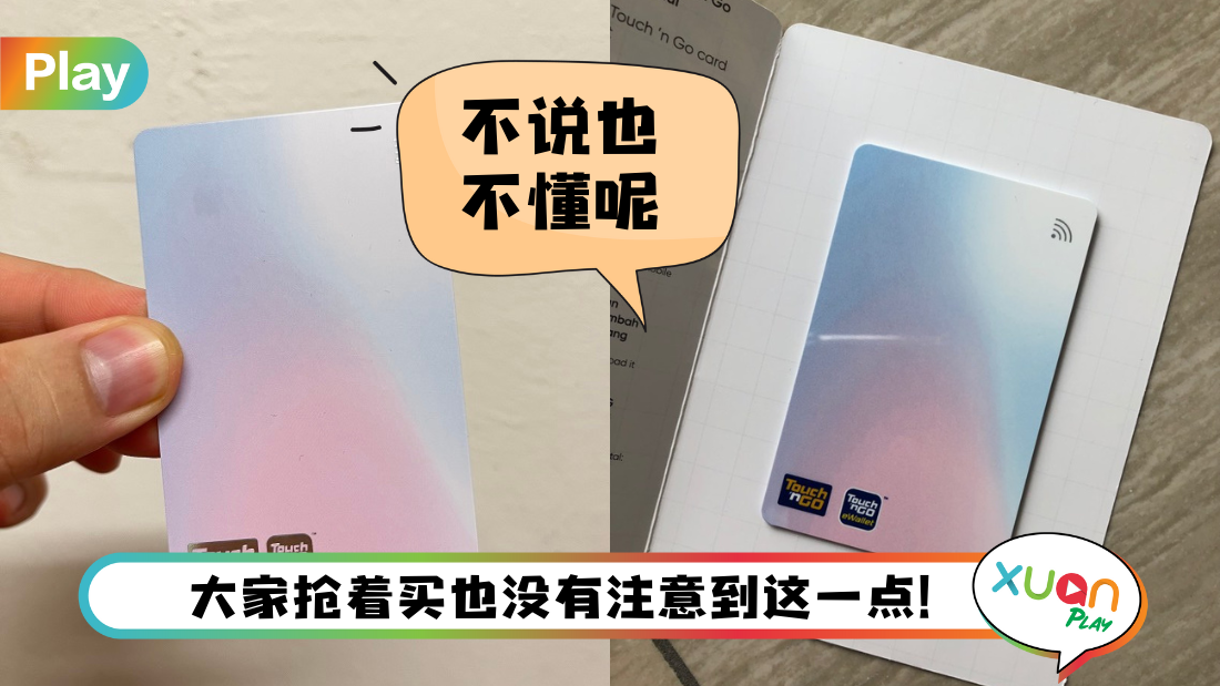 科技 I Enhanced TNG卡必懂这2件事！其中一个卡只有7年有效期！ | XUAN