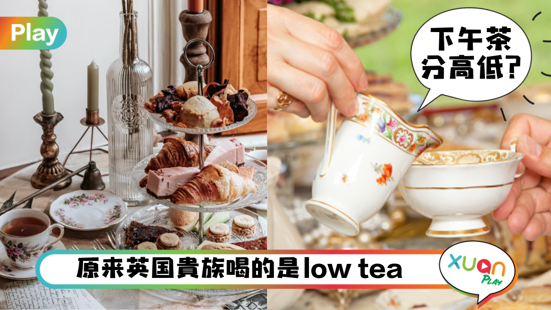 科普｜High Tea、Low Tea大不同，英式下午茶教你分清楚 | XUAN