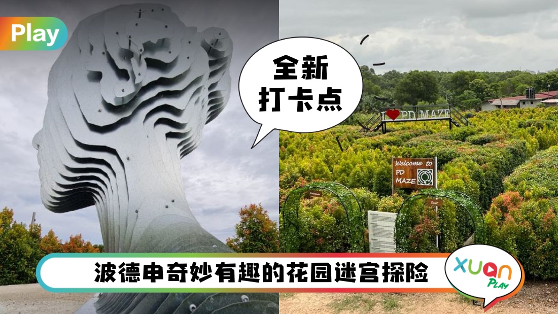 旅行 I 终于等到Port Dickson有景点了！PD Maze迷宫花园欢迎你来打卡 | XUAN
