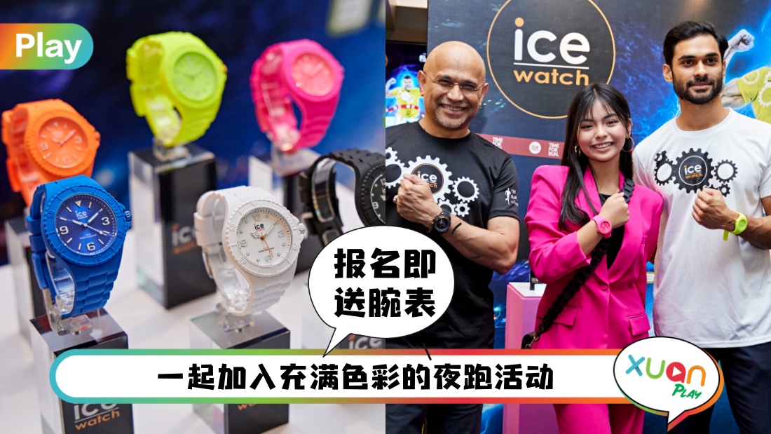 News I 戴上防水荧光表夜跑去！Ice-Watch Light Up The Night Run 2022 | XUAN