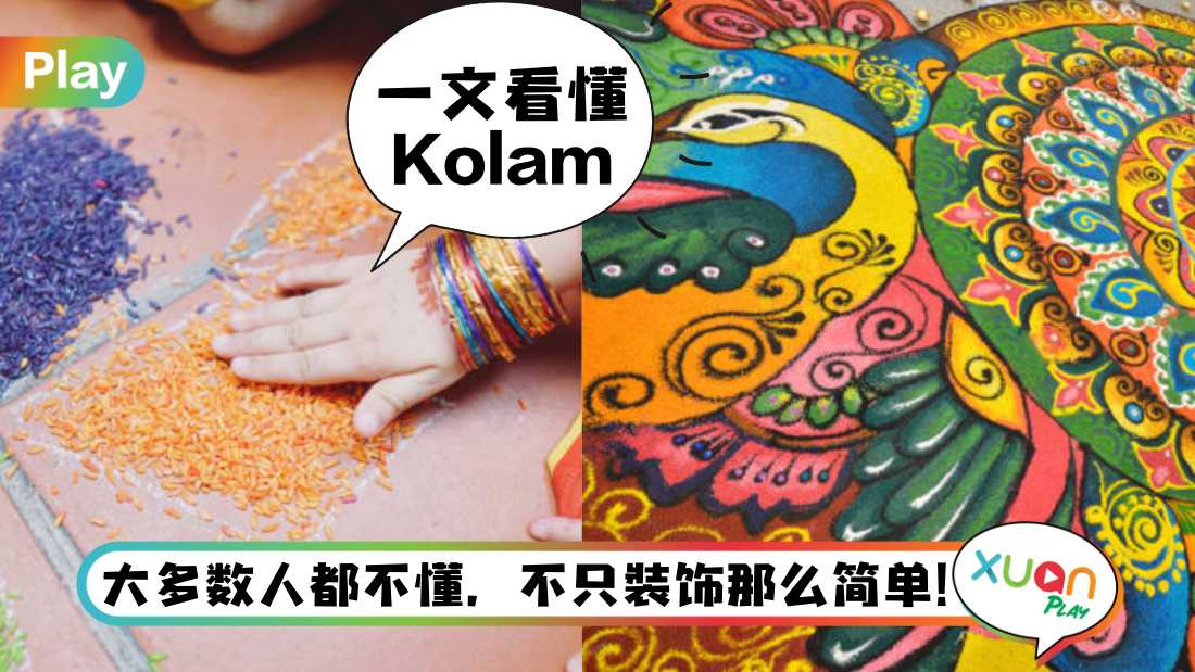 生活 I 从来没认识过的印度传统，缤纷Kolam的由来原来是这样！ | XUAN