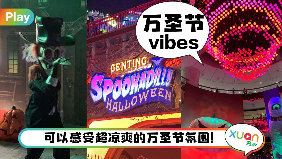 旅游 I 度过冷冷的万圣节！RM35就能无限次进入午夜庄园！ | XUAN