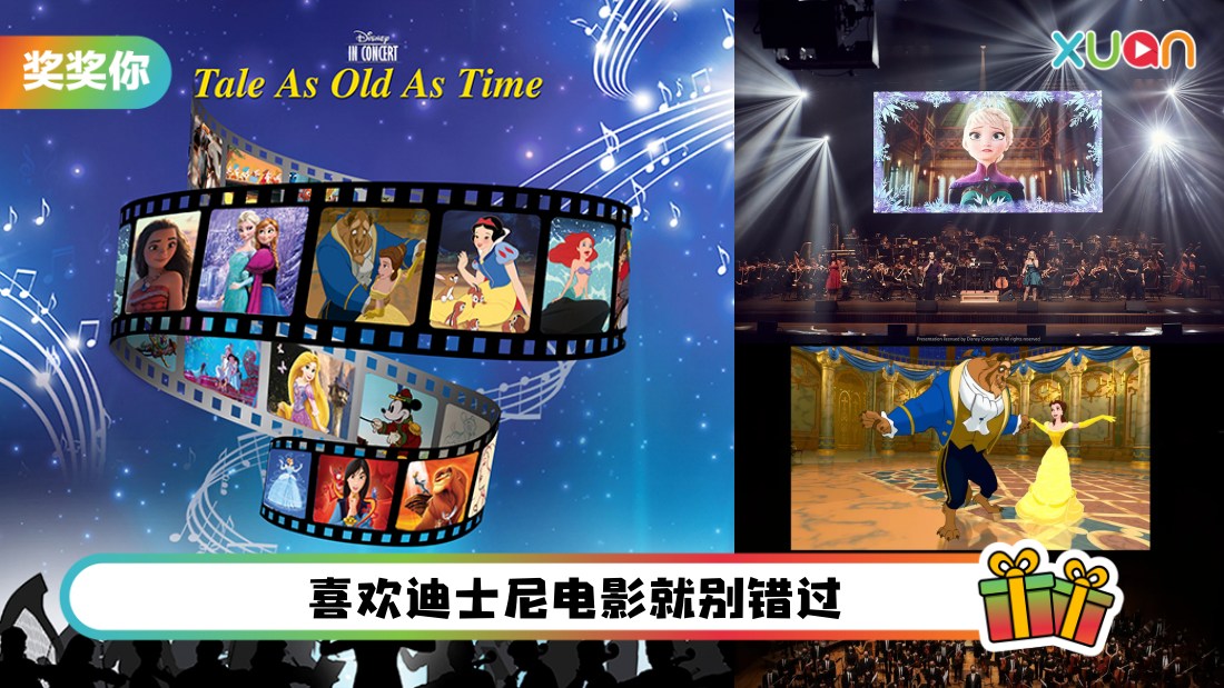 送！全新主题《Tale As Old As Time》迪士尼音乐会门票 | Xuan