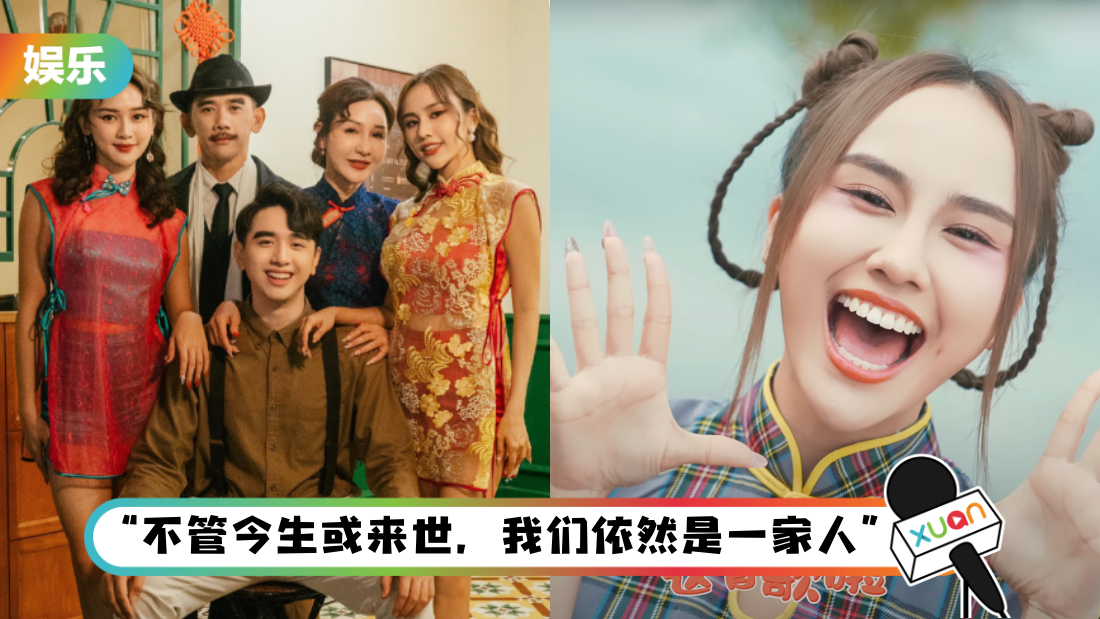 Kuan’s Family 兔年贺岁曲全员复古风！Jestinna 戏腔超惊艳 | XUAN