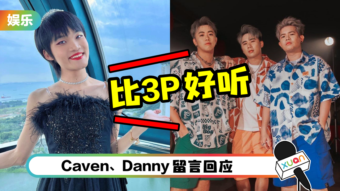 Bryan Wee出新年歌：一定比3P好听！喊话Danny不要喜欢Jestinna了 | XUAN