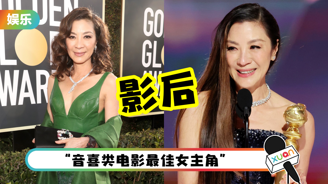扬威国际！杨紫琼夺《金球奖》影后“入行40年 终于到这！” | XUAN