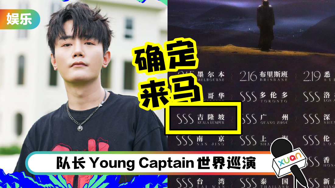 抖音歌手“队长”确定来马开唱！正式启动世巡演唱会 | XUAN